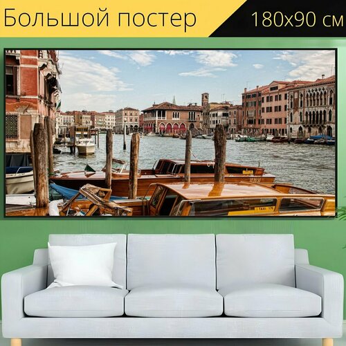 Большой постер "Венеция, италия, канал" 180 x 90 см. для интерьера