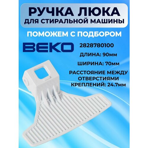 Ручка люка для стиральной машины Beko 2828780100