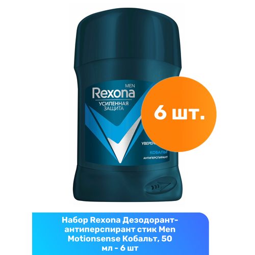 Rexona Дезодорант-антиперспирант стик Men Motionsense Кобальт, 50 мл - 6 шт
