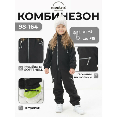 Комбинезон CosmoTex размер 110, черный