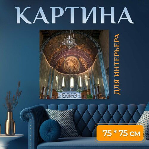Картина на холсте "Мозаика, церковь, христианство" на подрамнике 75х75 см. для интерьера