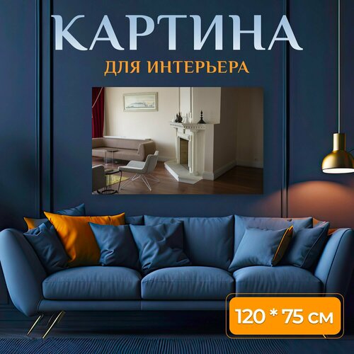 Картина на холсте "Комната, гостиная, мебель" на подрамнике 120х75 см. для интерьера
