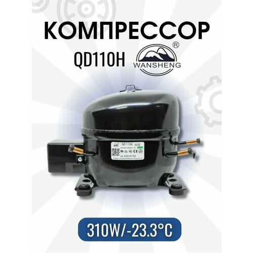 Компрессор Wansheng QD110H (R-134, 310w при -23.3C) с реле в упаковке