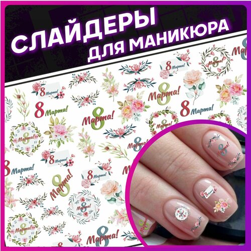 Наклейки для ногтей слайдеры для маникюра 8 марта цветы