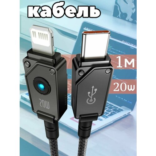 Кабель для Iphone Type-C Lightning 1м 20w