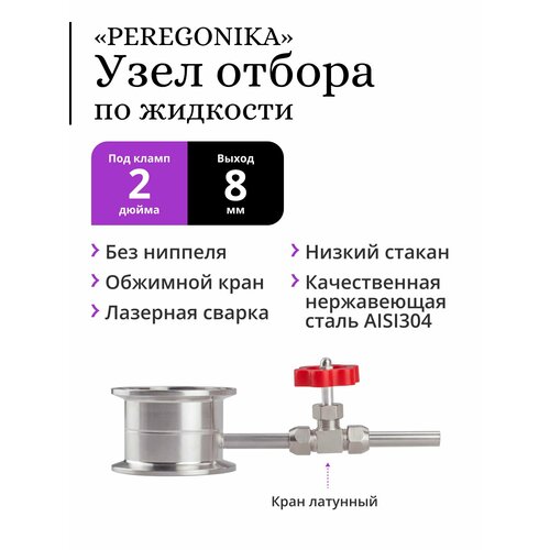 Узел отбора по жидкости 2 дюйма PEREGONIKA с низким стаканом, без ниппеля, прямая трубка отбора, с латунным игольчатым краном