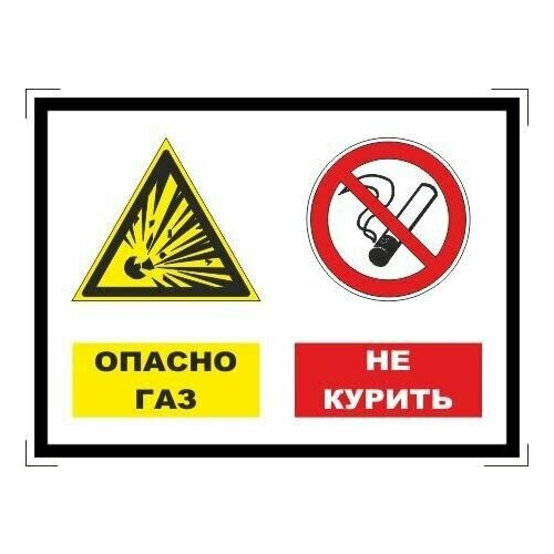 Табличка "Опасно, газ! Не курить!" А5 (20х15см)