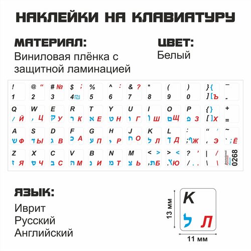 Иврит, Английские, Русские наклейки на клавиатуру 11x13 мм.