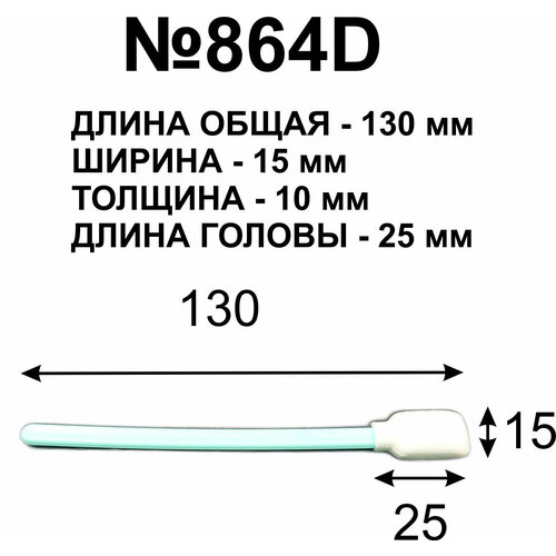 Палочки 130мм (10 шт.) для очистки принтерных голов №864D