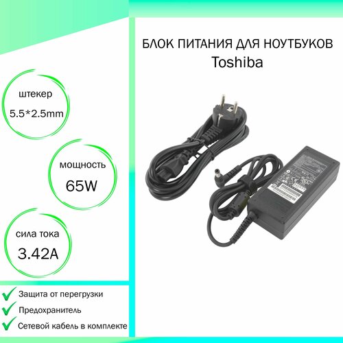 Блок питания для ноутбука Toshiba Satellite C660D (19V 65W 3,42A DC 5.5 x 2.5 мм (штекер)