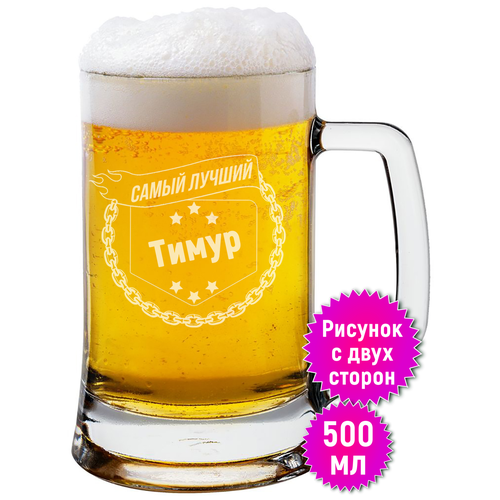 Бокал для пива Тимур, самый лучший. Кружка с именем Тимур, объём 500 мл до риски.