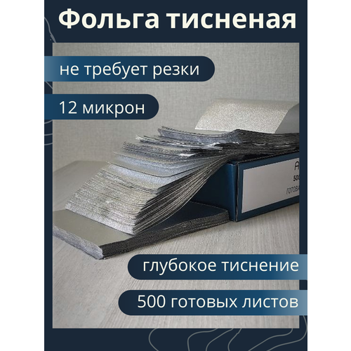 Фольга для волос Astial с тиснением для окрашивания, 127х152мм, 500шт/уп