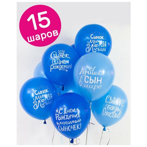 Воздушные шары латексные Riota Сынок, С Днем рождения, 30 см, 15 шт.