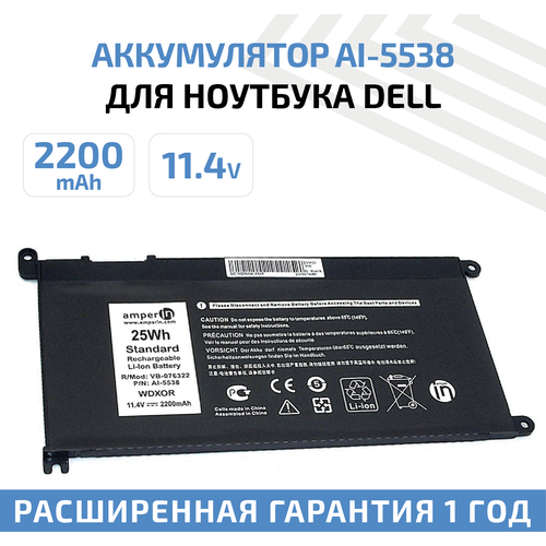 Аккумулятор (АКБ, аккумуляторная батарея) Amperin AI-5538 для ноутбука Dell 15-5538, 11.4В, 2200мАч, Li-Ion, черный