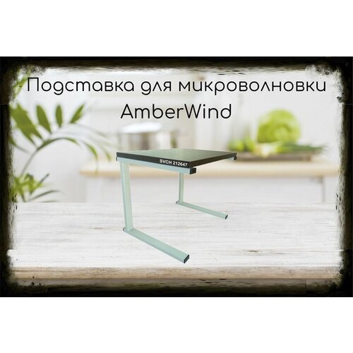 Подставка-столик для микроволновой печи, высота 32см серый AmberWind 212647 полка 30х40см, венге