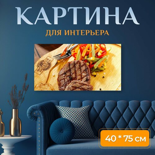 Картина на холсте "Еда, стейк, мясо" на подрамнике 75х40 см. для интерьера