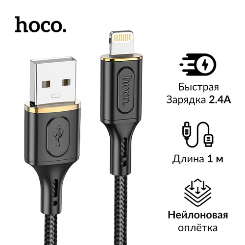 Кабель Hoco X95 Goldentop, 1 метр, для iPhone Lightning c быстрой зарядкой Fast Charge 2.4А, в чёрной нейлоновой оплётке