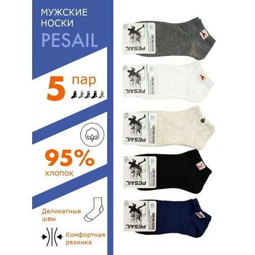 Носки Pesail, 5 пар, размер 40-44, белый, бежевый, черный, серый, синий