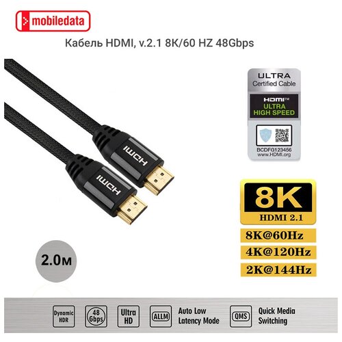 Кабель Mobiledata HDMI - HDMI V.2.1 8К, HDR в нейлоновой оплетке, 2 м