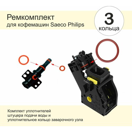 Ремкомплект заварочного узла для кофемашины SAECO, Philips