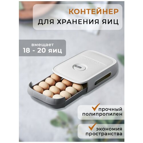 Коробка для яиц/ Подставка для яиц с крышкой / Контейнер для хранения яиц / Органайзер для яиц в холодильник (белый)
