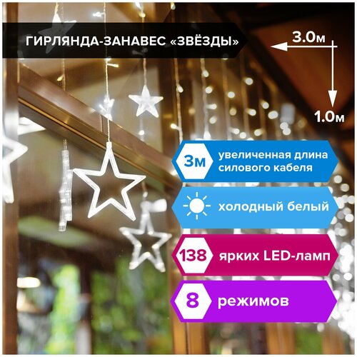 Электрогирлянда-занавес комнатная "Звезды" 3х1 м, 138 LED, холодный белый, 220 V, золотая сказка, 591337