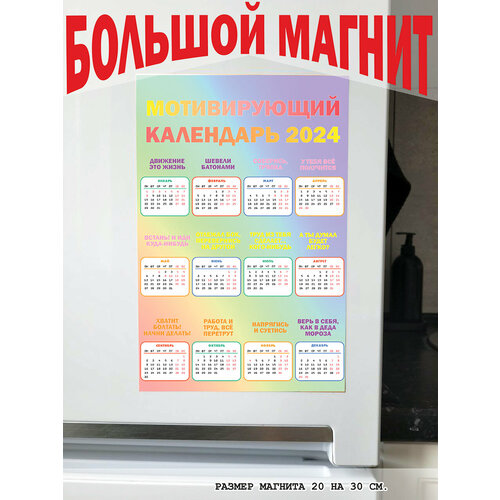 Мотивирующий календарь, магнит гибкий на холодильник 20 на 30 см, готовый подарок