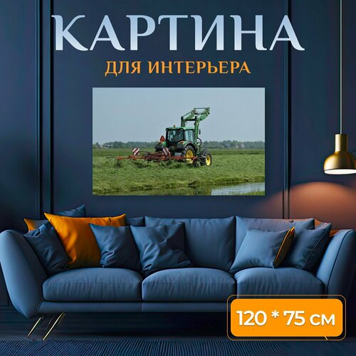 Картина на холсте "Трактор, сельскохозяйственная техника, пастбища" на подрамнике 120х75 см. для интерьера