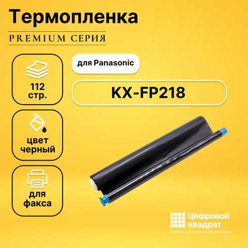 Термопленка DS для Panasonic KX-FP218 совместимая
