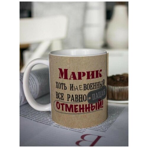 Кружка для чая "Отменный" Марик чашка с принтом подарок на 23 февраля любимому мужчине папе