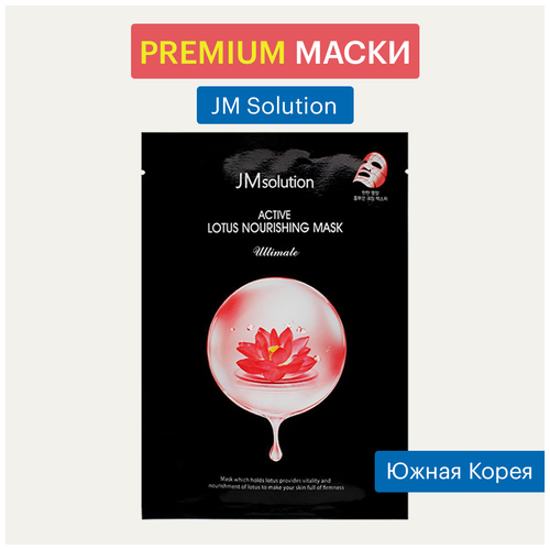 JMsolution Тканевая маска для лица питательная с экстрактом лотоса / Active Lotus Nourishing Mask Ultimate, 1 шт.*30 мл
