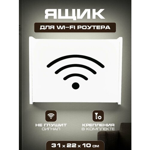Ящик полка для WiFi роутера 31х22х10 Wifi