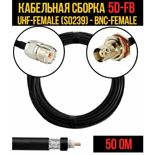 Кабельная сборка 5D-FB (UHF-female (SO239) - BNC-female), 7 метров