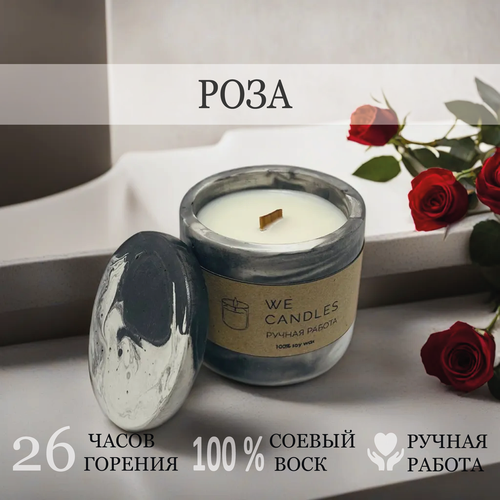Ароматическая свеча WE CANDLES c ароматом "Роза", 160 мл
