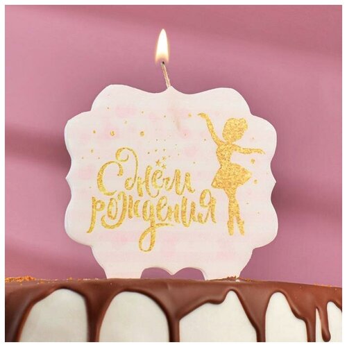 Свеча для торта "С Днём Рождения. Золотая балерина", 10х10 см