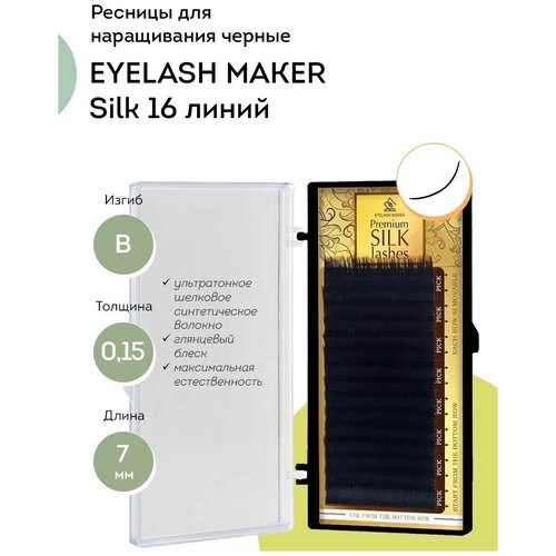 EYELASH MAKER Ресницы для наращивания Silk 16 B 0,15 (7 мм)