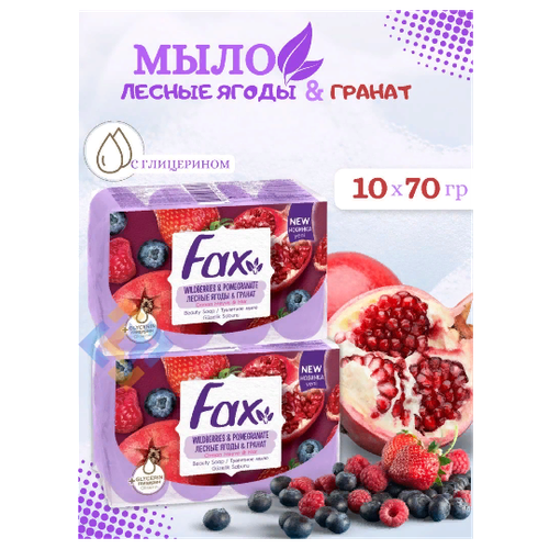 Мыло туалетное кусковое FAX "Лесные ягоды", 10 шт, 70 г