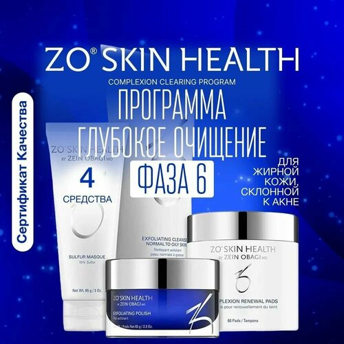 ZO Skin Health Фаза 6. Программа Глубокое очищение (Соmplexion clearing program) 4 позиции / Зейн Обаджи