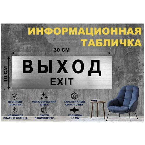 Табличка "выход EXIT" на стену и дверь 300*100 мм с двусторонним скотчем