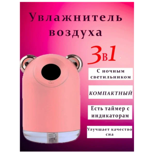 Mini Увлажнитель воздуха /HUMIDIFIER/ (розовый)