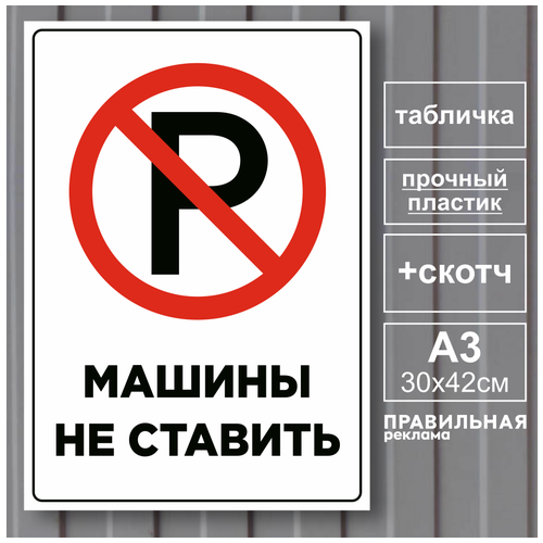 Табличка "Машины не ставить" А3 (30х42 см) - (плотный пластик, изображение с ламинацией) . Правильная Реклама.