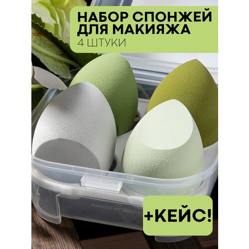 Набор из 4 скошенных бьюти-спонжей для макияжа (косметический спонж яйцо для тонального крема, корректора и жидких текстур), набор, оттенки зеленого