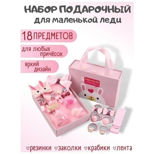 Подарочный набор заколок и резинок для девочек 18 предметов