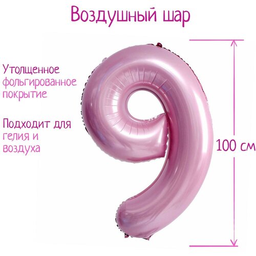 Шар фольгированный 40" "Цифра 9", нежно-розовый./В упаковке шт: 1