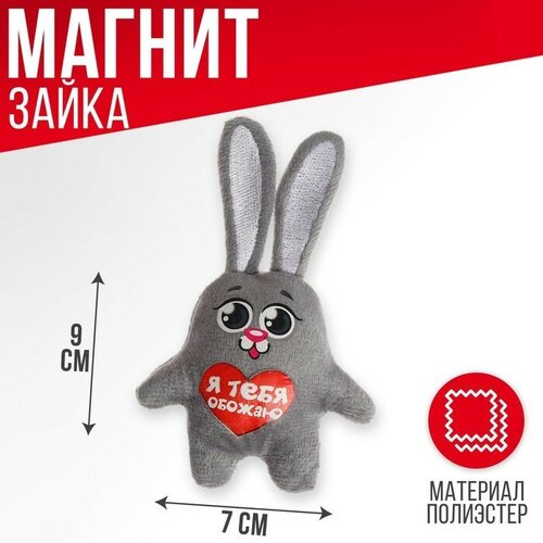 Milo toys Мягкая игрушка-магнит «Я тебя обожаю», зайчик