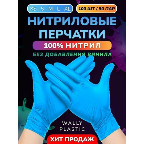 Нитриловые перчатки - Wally plastic, 100 шт. (50 пар), одноразовые, неопудренные, текстурированные - Цвет Синий Размер XL