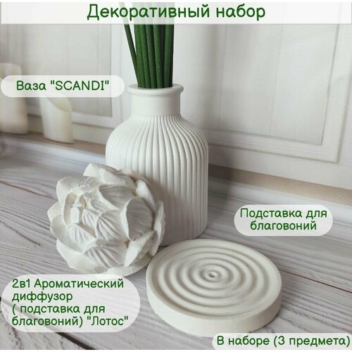 Декоративный набор в Скандинавском стиле, интерьерная ваза для сухоцветов, подставка для благовоний и ароматический диффузор "Лотос".
