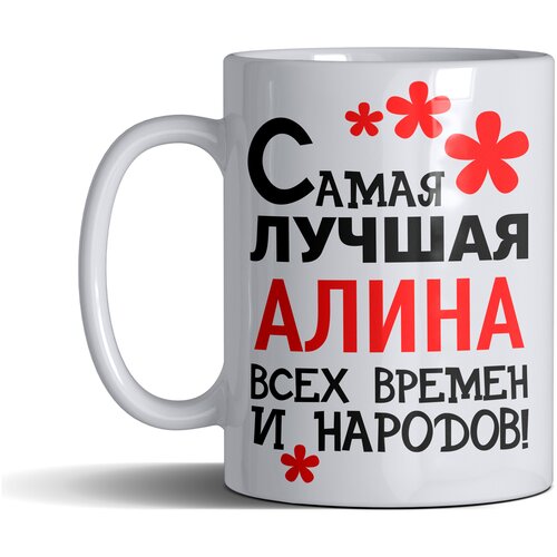 Кружка именная с принтом, надпись, арт "Самая лучшая Алина всех времен и народов", цвет белый, подарочная, 300 мл