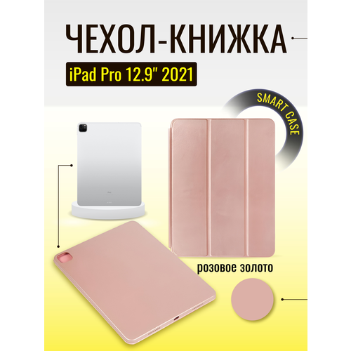 Чехол Smart Case для iPad Pro 12.9" 2020, 2021, 2022 (7), розовое золото