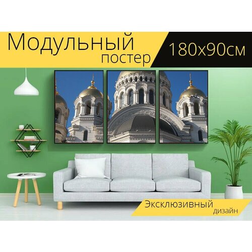 Модульный постер "Россия, новочеркасск, собор" 180 x 90 см. для интерьера